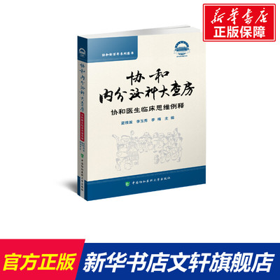 协和内分泌大查房 正版书籍 新华书店旗舰店文轩官网 中国协和医科大学出版社