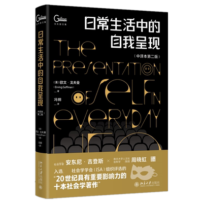 日常生活中的自我呈现(中译本第2版) (美)欧文·戈夫曼 北京大学出版社 正版书籍 新华书店旗舰店文轩官网