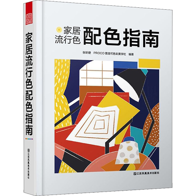 家居流行色配色指南 张昕婕,PROCO普洛可色彩美学社 正版书籍 新华书店旗舰店文轩官网 江苏凤凰美术出版社