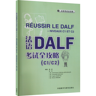 【新华文轩】法语DALF考试全攻略(C1/C2) 正版书籍 新华书店旗舰店文轩官网 外语教学与研究出版社