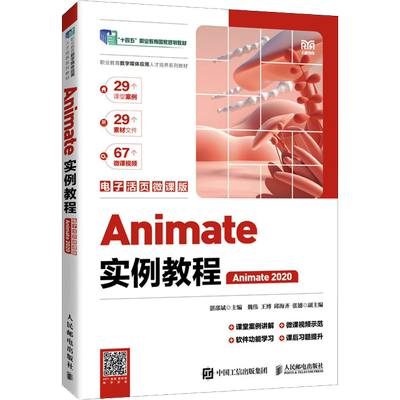【新华文轩】Animate实例教程 Animate2020 电子活页微课版 正版书籍 新华书店旗舰店文轩官网 人民邮电出版社