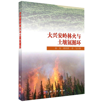 大兴安岭林火与土壤氮循环 孙龙,胡同欣,李飞 正版书籍 新华书店旗舰店文轩官网 科学出版社