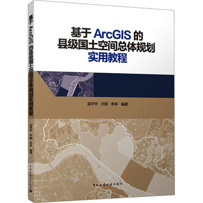 基于ArcGIS的县级国土空间总体规划实用教程 正版书籍 新华书店旗舰店文轩官网 中国建筑工业出版社