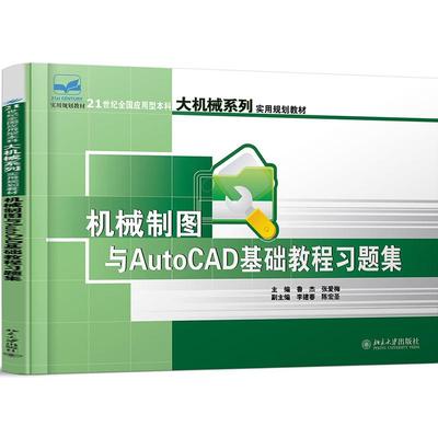 【新华文轩】机械制图与AUTOCAD基础教程习题集/鲁杰 鲁杰，张爱梅 正版书籍 新华书店旗舰店文轩官网 北京大学出版社