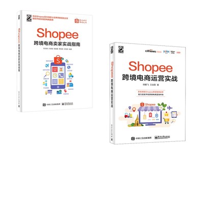 Shopee跨境电商运营实战+卖家实战指南 徐鹏飞,王金歌 电子工业出版社 正版书籍 新华书店旗舰店文轩官网
