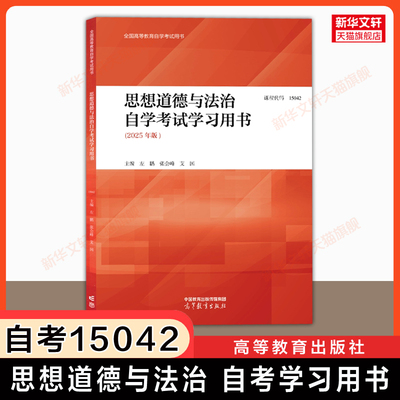 高教版【自考15042】思想道德与法治自学考试学习用书 教材辅导 自学考试专升本 思修自考本科2026年资料 可搭历年真题试卷