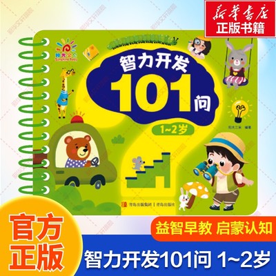 智力开发问答卡训练书101问1-2岁