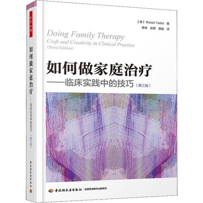 如何做家庭治疗——临床实践中的技巧(第3版) (美)罗伯特·泰比(Robert Taibbi) 中国轻工业出版社