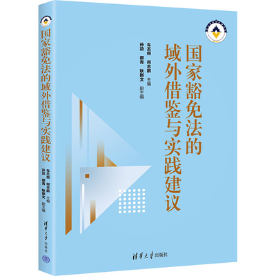 国家豁免法的域外借鉴与实践建议 清华大学出版社 正版书籍 新华书店旗舰店文轩官网