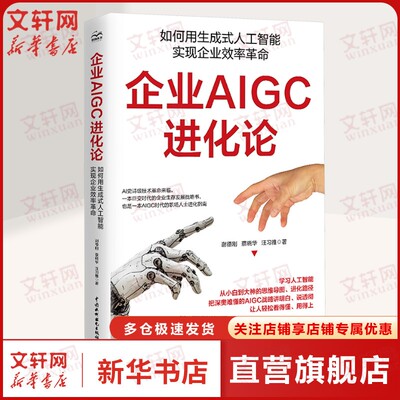 【新华文轩】企业AIGC进化论 如何用生成式人工智能实现企业效率革命 谢德刚,蔡晓华,汪习雅 正版书籍 新华书店旗舰店文轩官网
