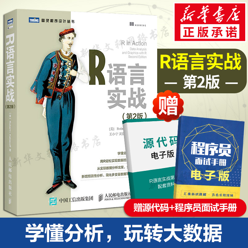 R语言实战第2版 R语言编程入门教程书籍数据分析统计数据结构图形指南大数据处理与分析技术指南数据挖掘 R语言学习参考书籍虎窝淘