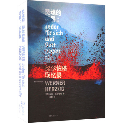 【新华文轩】灵魂的风景：赫尔佐格回忆录 (德)沃纳·赫尔佐格 著 正版书籍小说畅销书 新华书店旗舰店文轩官网 文汇出版社