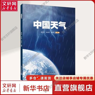 【新华文轩】中国天气 袁东升,张永莉,胡文东 编 自然科学自然科学 气象出版社正版书籍