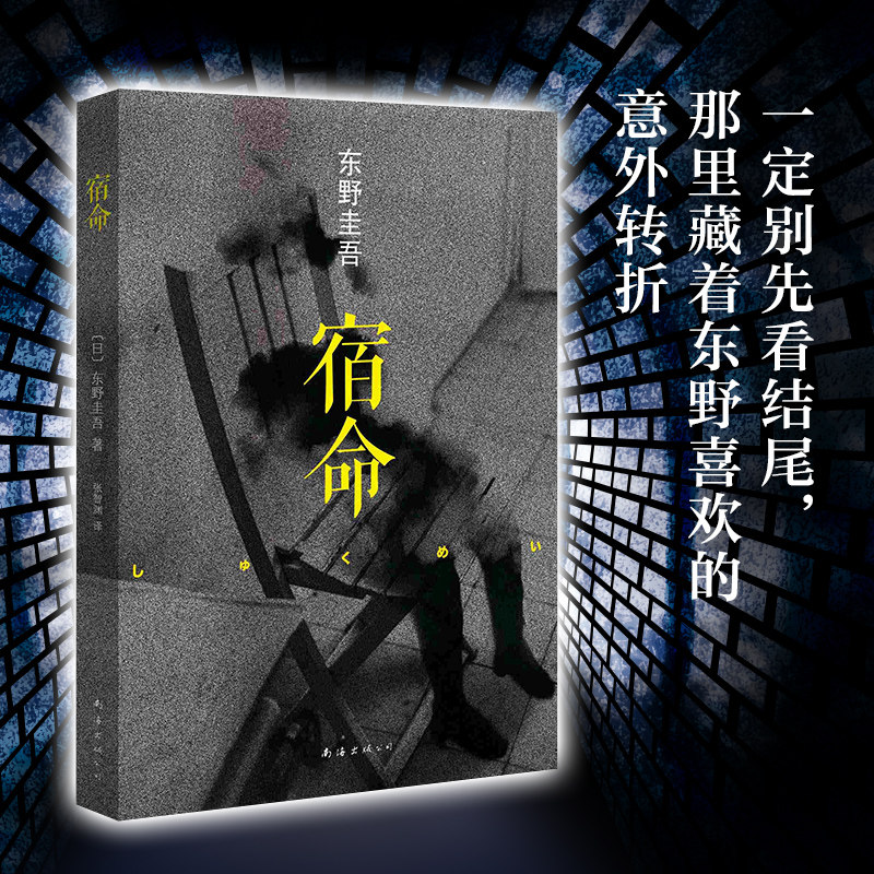 正版 宿命 东野圭吾创作生涯转型力作 超越单纯推理 拷问人性良知的日本惊悚恐怖侦探推理小说畅销书 新华书店旗舰店官网
