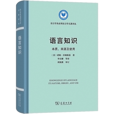 【新华文轩】语言知识：本质、来源及使用 (美)诺姆·乔姆斯基 正版书籍 新华书店旗舰店文轩官网 商务印书馆