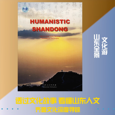 HUMANISTIC SHANDONG 蒋海升 山东人民出版社 正版书籍 新华书店旗舰店文轩官网
