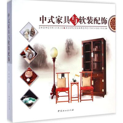 中式家具与软装配饰 孔文玉,李岩 主编 正版书籍 新华书店旗舰店文轩官网 中国林业出版社