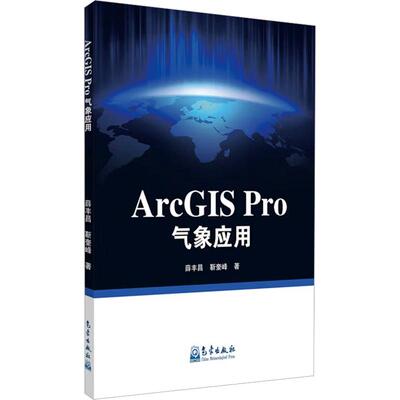 ARCGISPRO气象应用 薛丰昌,靳奎峰 著 正版书籍 新华书店旗舰店文轩官网 气象出版社