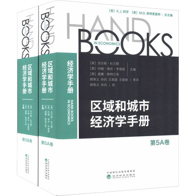 区域和城市经济学手册 第5卷(2册) （美）Gilles Duranton 经济科学出版社 正版书籍 新华书店旗舰店文轩官网