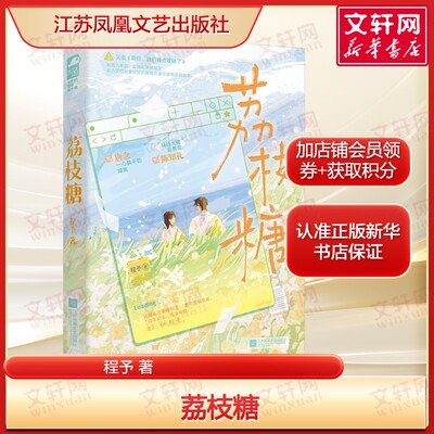 荔枝糖 程予 又名《前任，我们有点暧昧了》 一心躺平的咸鱼唐念x科研大佬前男友陈知礼 爆笑抓马前任复合指南正版书籍小说畅销书