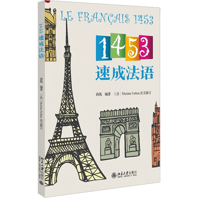 【新华文轩】1453速成法语 正版书籍 新华书店旗舰店文轩官网 北京大学出版社