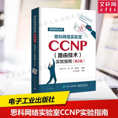 【新华正版】思科网络实验室CCNP(路由技术)实验指南(第2版) 梁广民 正版书籍 新华书店旗舰店文轩官网 电子工业出版社