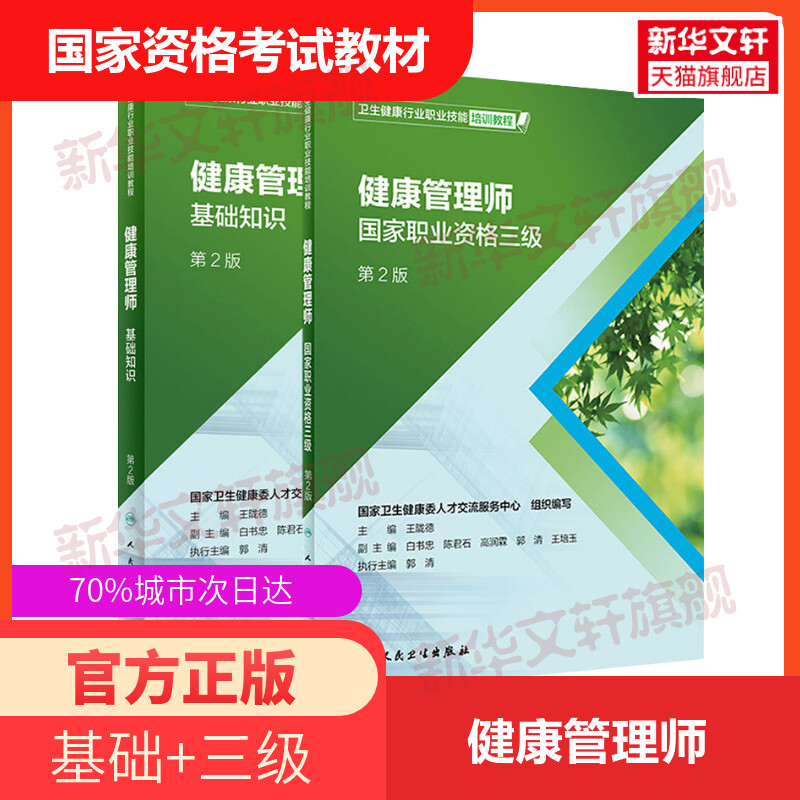 健康管理师基础知识+三级(第2版)国家职业资格三级教材基础知识人民卫生出版社全套健康管理师营养师考试书中国居民膳食指南