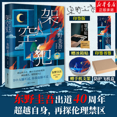 架空犯【文轩专享冰箱贴+手机支架+印签书签】东野圭吾新书 出道40周年超越自身再探伦理禁区 白鸟与蝙蝠白夜行解忧杂货店推理小说