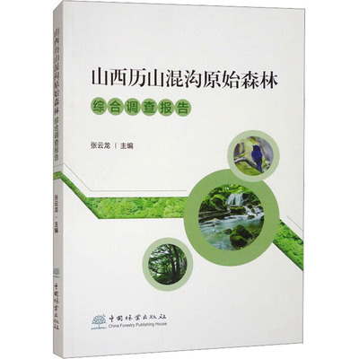 山西历山混沟原始森林综合调查报告 正版书籍 新华书店旗舰店文轩官网 中国林业出版社