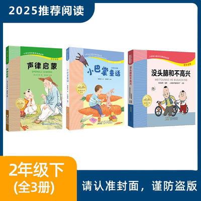 【新华文轩】2025年推荐书目共3册 2年级下册 任溶溶没头脑和不高兴彩图注音版声律启蒙喝豆汁的狐狸正版阅读课外书籍