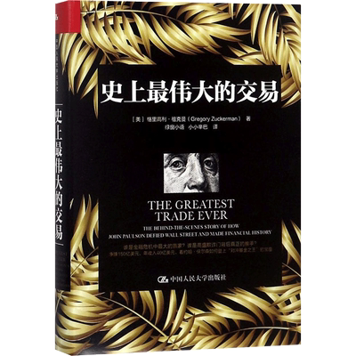 史上最伟大的交易 (美)格里高利·祖克曼(Gregory Zuckerman) 著;绿窗小语,小小辛巴 译 中国人民大学出版社