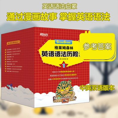 【新华文轩】格莱姆森林英语语法历险记 1(1-10) (韩)张荣俊 正版书籍 新华书店旗舰店文轩官网 浙江教育出版社