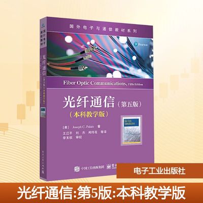 【新华文轩】光纤通信 (美)帕勒里斯(Palais,J.C.) 著 正版书籍 新华书店旗舰店文轩官网 电子工业出版社