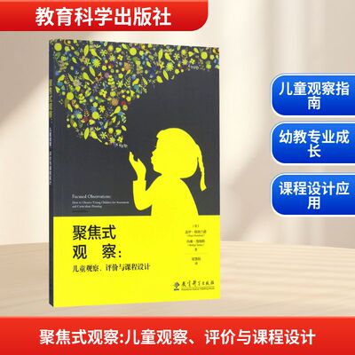 【新华文轩】聚焦式观察:儿童观察、评价与课程设计 (美)盖伊·格朗兰德(Gaye Gronlund),(美)玛琳·詹姆斯(Marlyn James)