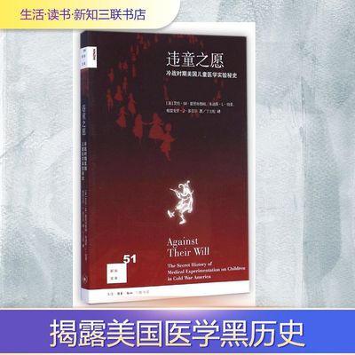 【新华文轩】违童之愿：冷战时期美国儿童医学实验秘史 (美)艾伦？M？霍恩布鲁姆//朱迪斯？L？纽曼//格雷戈里？J？多贝尔