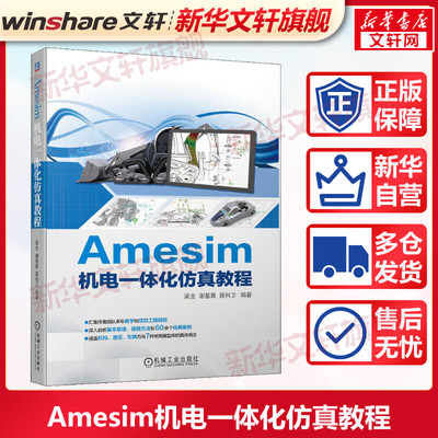 官网正版 Amesim机电一体化仿真教程 梁全 谢基晨 聂利卫 一维机械库 平面机构库 三维多体库 液压系统库 建模
