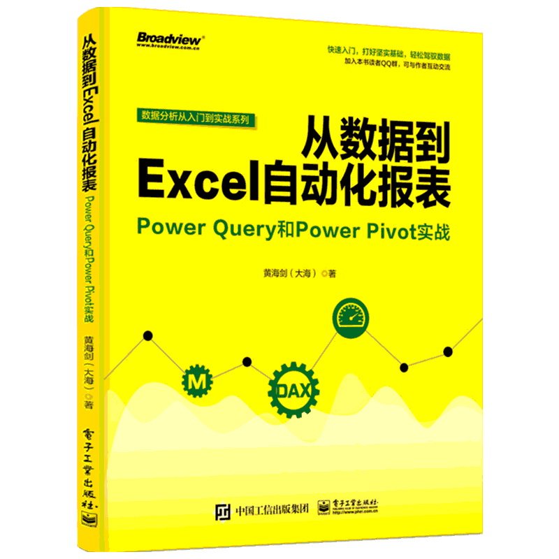 从数据到EXCEL自动化报表:POWER QUERY和POWER PIVOT实战 黄海剑（大海） 正版书籍 新华书店旗舰店文轩官网 电子工业出版社