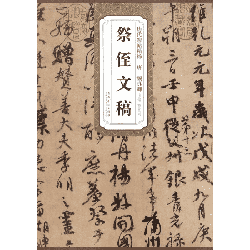 唐颜真卿祭侄文稿 (行书) 薛元明 历代碑帖精粹 简体旁注 原碑原拓 毛笔字帖碑帖 新华书店正版书籍  安徽美术出版社