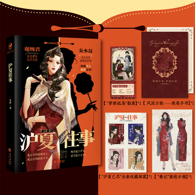 【赠梦段孤岛船票+风流云散绝笔手书+沪夏已尽收藏邮票+秦记旗袍手稿】沪夏往事 双女主BE天花板 是辞 正版书籍小说旗袍美人