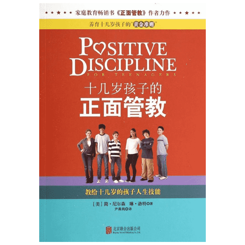 十几岁孩子的正面管教 正面管教作者简尼尔森著 10-18岁青春期孩子叛逆期好教养好家教家庭教育育儿百科父母阅读 新华书店新华文轩