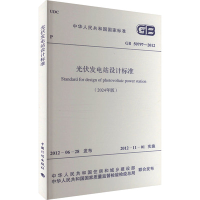 光伏发电站设计标准(2024年版) GB 50797-2012 正版书籍 新华书店旗舰店文轩官网 中国计划出版社