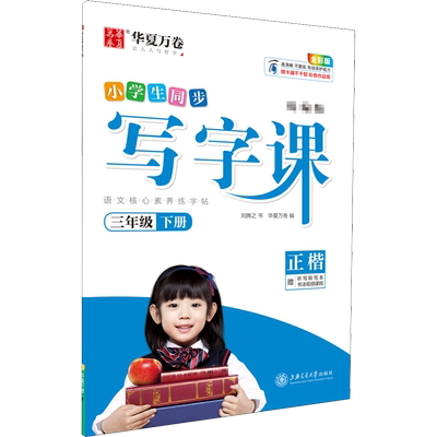 新华正版三年级下册小学生同步