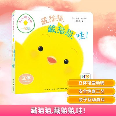 和小鸡球球一起玩藏猫猫纸板书