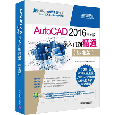 【新华文轩】AutoCAD 2016中文版从入门到精通(标准版) 正版书籍 新华书店旗舰店文轩官网 清华大学出版社