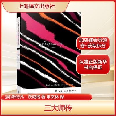 三大师传(奥)斯特凡·茨威格 著 申文林 译文学外国现当代文学上海译文出版社新华文轩旗舰店正版书籍