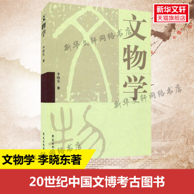 【官方正版】文物学 李晓东 学苑出版社 2005年版 大学历史学考古学考研教材教程文物概论文物保护研究调查博物馆学9787507726091