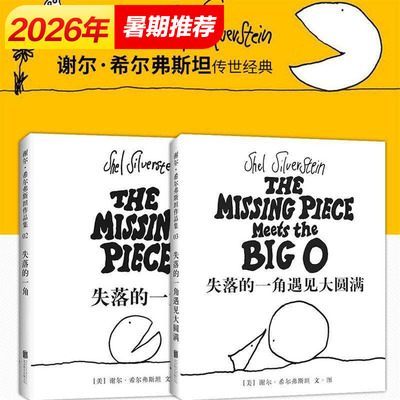 失落的一角+失落的一角遇见大圆满 五年级正版线条绘本大师谢尔·希尔弗斯坦经典精品绘本 成人漫画童话书籍 3-6-9-12岁爱心树