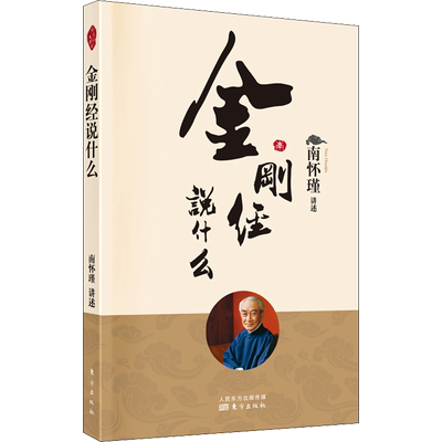 金刚经说什么 南怀瑾著述 大陆完备经典的南师作品集 中国哲学经典国学 中庸论语 佛教佛学书籍 儒家古书 新华书店旗舰店 正版书籍