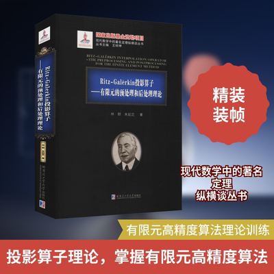 Ritz-Galerkin投影算子——有限元的预处理和后处理理论 林群,朱起定 正版书籍 新华书店旗舰店文轩官网 哈尔滨工业大学出版社