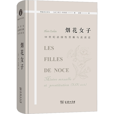 烟花女子19世纪法国性苦难与卖淫史 阿兰·科尔班 法国的卖淫行业世俗风貌及制度变迁 历史知识读物 商务印书馆 正版书籍 新华书店